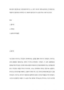 테드창의 중단편소설 네인생의이야기는 21세기 최고의 과학소설이라는 찬사를 받는 작품이다. 물리학과 수학적인 사고. 페르마 원리 등이 이 소설의 주요 소재가 되고있다.-1페이지