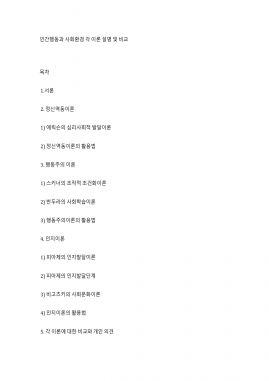 인간행동과 사회환경 각 이론 설명 및 비교-1페이지