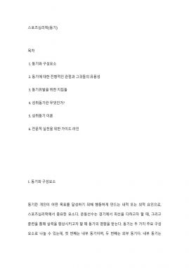 스포츠심리학(동기)-1페이지