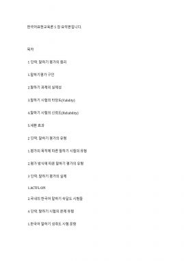 한국어표현교육론 5장 요약본입니다.-1페이지