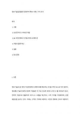 정보기술을 활용한 경쟁우위 확보 사례 3가지 조사-1페이지