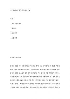 국문학) 국어문법론 - 문장의 성분 A+-1페이지