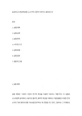 숭실대 신소재공학실험1) 14주차 고분자 디바이스 결과보고서-1페이지