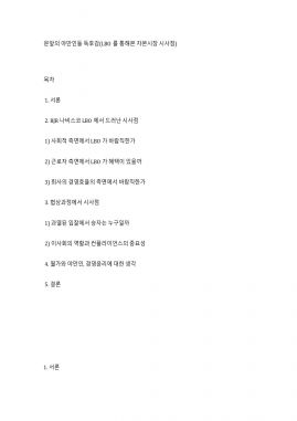 문앞의 야만인들 독후감(LBO를 통해본 자본시장 시사점)-1페이지