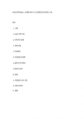 모성간호학실습1_사례분석보고서_자연분만(간호과정3개)-1페이지