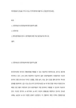 여러분들이 관심을 가지고 있는 지역 테마파크를 하나 선정(한국민속촌)-1페이지