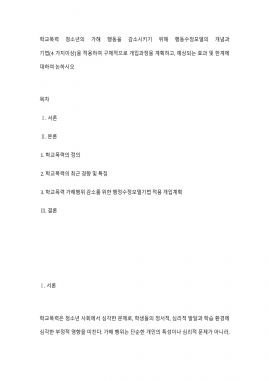 학교폭력 청소년의 가해 행동을 감소시키기 위해 행동수정모델의 개념과 기법(4가지이상)을 적용하여 구체적으로 개입과정을 계획하고, 예상되는 효과 및 한계에 대하여 논하시오-1페이지