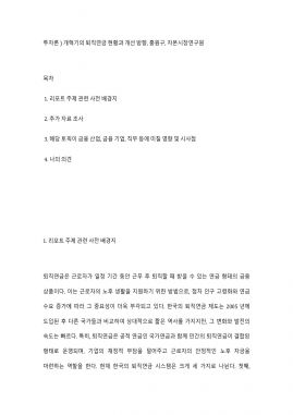 투자론 ) 개혁기의 퇴직연금 현황과 개선 방향, 홍원구, 자본시장연구원 (2)-1페이지