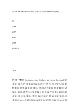 향기성분 추출법 Simultaneous Steam Distillation and Solvent Extraction(SPE)-1페이지