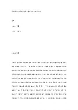 한양대 2013 미분적분학2 중간고사 기출 답포함-1페이지