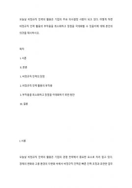 오늘날 비정규직 인력의 활용은 기업의 주요 의사결정 사항이 되고 있다. 어떻게 하면 비정규직 인력 활용의 부작용을 최소화하고 장점을 극대화할 수 있을지에 대해 본인의 의견을 제시하시오.-1페이지