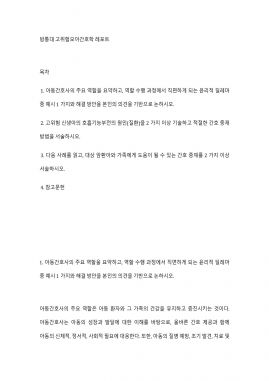 방통대 고위험모아간호학 레포트-1페이지