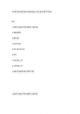 수막염 간호과정(아동간호임상실습 A+자료, 총 28페이지 탑재)-1페이지