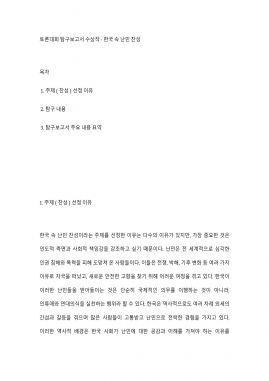 토론대회 탐구보고서 수상작 - 한국 속 난민 찬성-1페이지