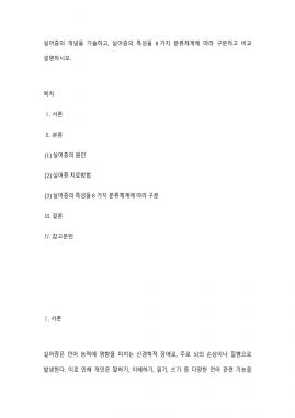 실어증의 개념을 기술하고, 실어증의 특성을 8가지 분류체계에 따라 구분하고 비교 설명하시오.-1페이지