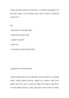 사회복지 실천기술론-‘사회복지사가 꼭 알아야 할 35가지’(최주환 저, 양서원)를 읽고 가장 감정 깊었던 사례를 5가지 이상 정리하여 서술하고 본인이 사회복지사가 되었을 때의 다짐을 논하시오.-1페이지