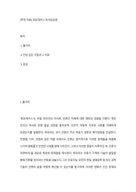 [추천 자료] 호모데우스 독서감상문-1페이지