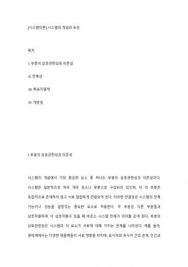 [시스템이론] 시스템의 개념과 속성-1페이지