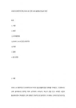 교육의사회학적이해_코로나로 인한 교육 불평등 현실과 대안-1페이지