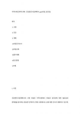 지역사회간호학 과제 - 건강증진사업계획서, ppt(피임, 성건강)-1페이지