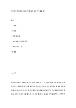 핵심역량이론의 등장배경, 개념, 특징 및 관련 사례를 조사-1페이지