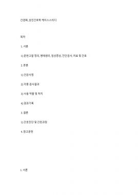 간경화_성인간호학 케이스스터디-1페이지