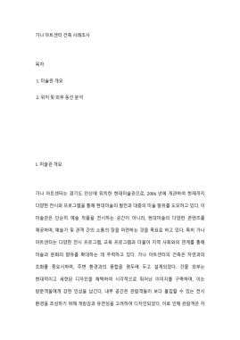 가나 아트센터 건축 사례조사-1페이지