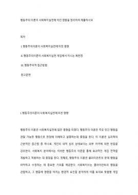 행동주의 이론이 사회복지실천에 미친 영향을 정리하여 제출하시오-1페이지