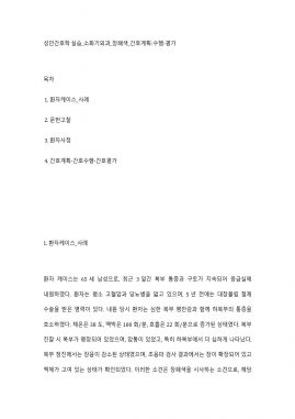 성인간호학 실습_소화기외과_장폐색_간호계획-수행-평가-1페이지