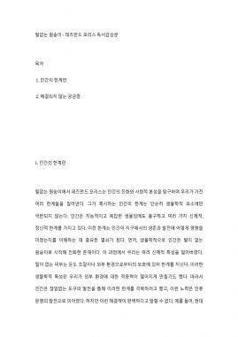 털없는 원숭이 - 데즈먼드 모리스 독서감상문-1페이지