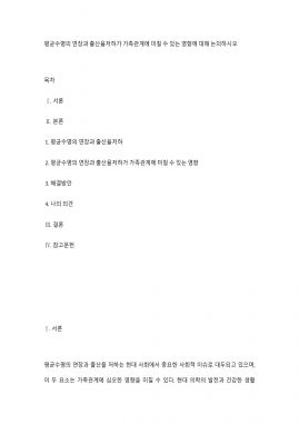 평균수명의 연장과 출산율저하가 가족관계에 미칠 수 있는 영향에 대해 논의하시오-1페이지