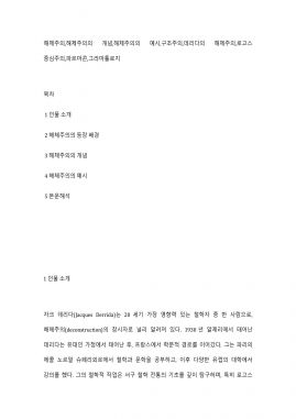 해체주의,해체주의의 개념,해체주의의 예시,구조주의,데리다의 해체주의,로고스 중심주의,파르마콘,그라마톨로지-1페이지