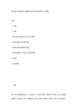 한국 MZ세대의 높은 숏폼(짧은 길이의 영상) 콘텐츠 소비문화-1페이지