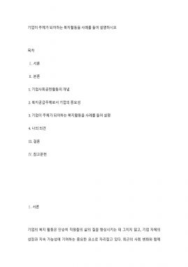 기업이 주체가 되어하는 복지활동을 사례를 들어 설명하시오-1페이지