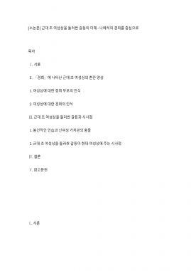 [소논문] 근대 초 여성상을 둘러싼 갈등의 이해 - 나혜석의 경희를 중심으로-1페이지