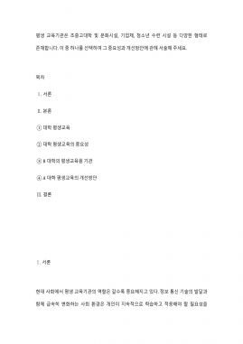 평생 교육기관은 초중고대학 및 문화시설, 기업체, 청소년 수련 시설 등 다양한 형태로 존재합니다. 이 중 하나를 선택하여 그 중요성과 개선방안에 관해 서술해 주세요.-1페이지