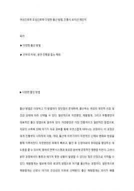 여성간호학 모성간호학 다양한 출산 방법, 진통시 포지션 체인지-1페이지