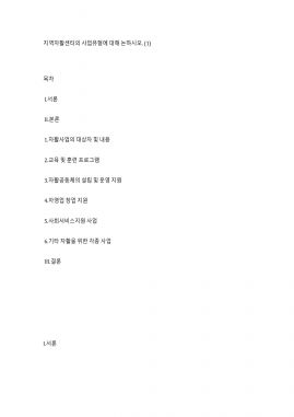 지역자활센터의 사업유형에 대해 논하시오. (6)-1페이지