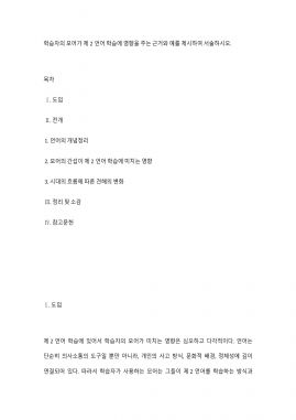 학습자의 모어가 제2언어 학습에 영향을 주는 근거와 예를 제시하여 서술하시오. (1)-1페이지