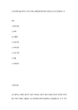 노인간호학 실습 케이스스터디 치매, 고혈압 환자에 대한 간호진단 18개, 간호중재 1개-1페이지