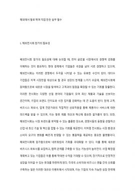 해외에서 발로 뛰며 직접 만든 실무 필수 참고 자료  해외전시회 참가 실무-1페이지