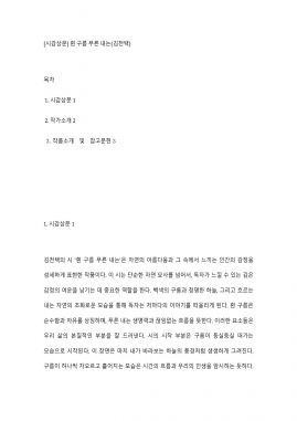 [시감상문] 흰 구름 푸른 내는(김천택)-1페이지