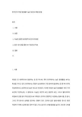 한국인이 위암 발생률이 높은 원인과 예방 방법-1페이지