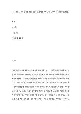 [비교거부 A+ 독후감]해질 무렵, 해질무렵, 황석영, 독후감, 후기, 요약, 서평, 줄거리, 감상문-1페이지