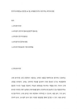 한국어교재론(40점만점40점) 교재를 분석하고 평가하는 목적과 방법-1페이지