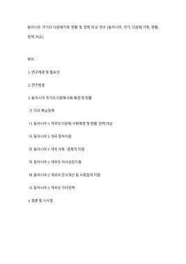 동아시아 국가의 다문화가족 현황 및 정책 비교 연구 (동아시아, 국가, 다문화,가족, 현황, 정책, 비교)-1페이지