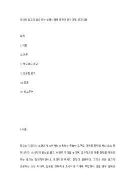 국내외 광고의 성공 또는 실패사례에 대하여 선정이유, 광고내용 (1)-1페이지