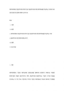 재무회계에서 현금주의에 의하지 않고 발생주의에 의해 재무제표를 작성하는 이유와 이로 인한 장점 및 단점에 대해서 논하시오-1페이지