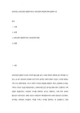 보육과정 ) 보육과정이 출현하게 된 사회·문화적 배경에 대해 설명하시오.-1페이지