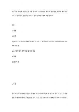 현대인은 행복을 위해 많은 것을 추구하고 있습니다. 본인이 생각하는 행복은 물질적인 것이 더 중요한지, 정신적인 것이 더 중요한지에 대해서 토론하시오-1페이지